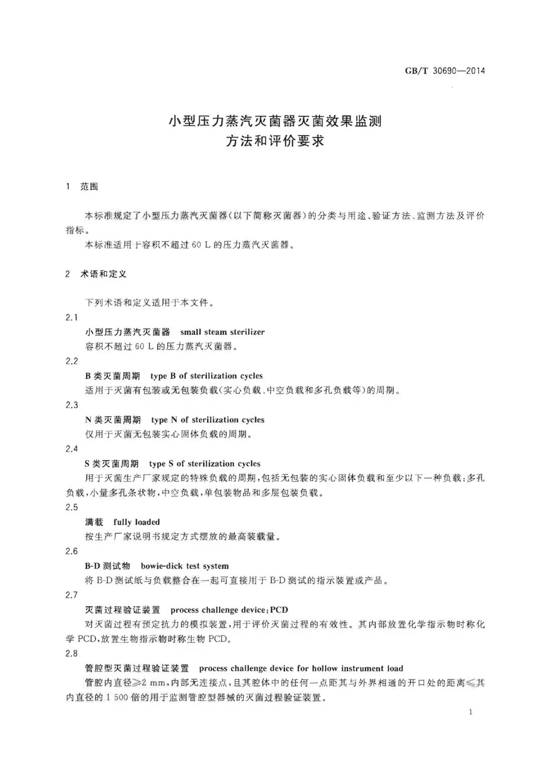 行业法规标准|GB/T 30690-2014 小型压力蒸汽灭菌器灭菌效果检测方法和评价要求 - 杭州绿萌医疗用品有限公司