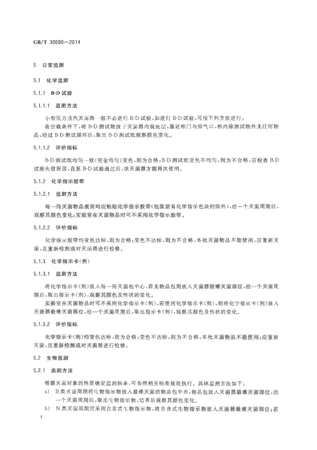 行业法规标准|GB/T 30690-2014 小型压力蒸汽灭菌器灭菌效果检测方法和评价要求 - 杭州绿萌医疗用品有限公司